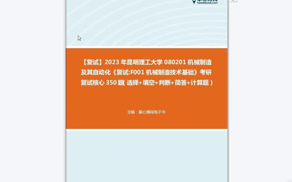 ...昆明理工大学080201机械制造及其自动化《复试F001机械制造技术...