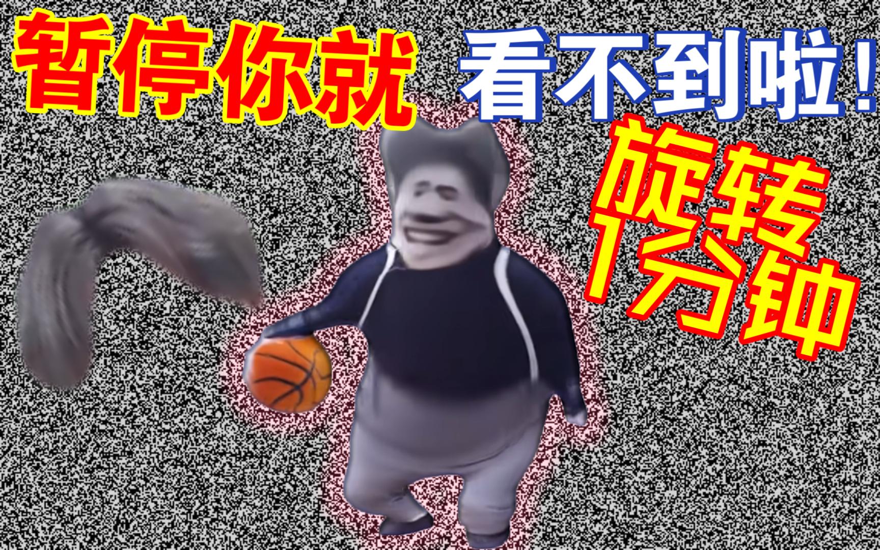 【究极折磨】只要暂停就看不见啦的旋转鸡你太美1分钟.mp114514