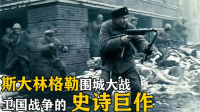 史诗级战争巨作,199天的斯大林格勒保卫战《生活与命运》