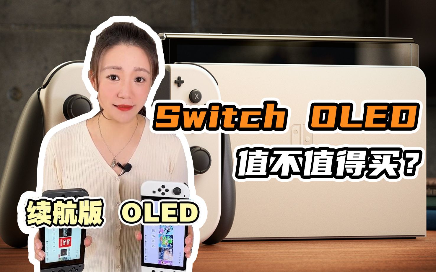 一步到位还是坚守续航版?Switch OLED版值得买么?