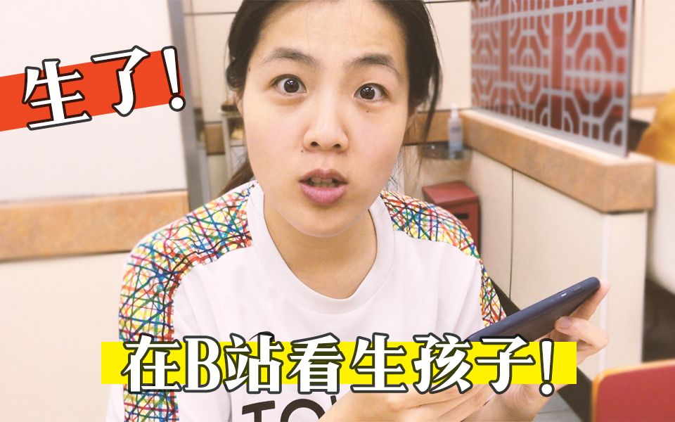 我们竟然在B站看生孩子全过程直播!
