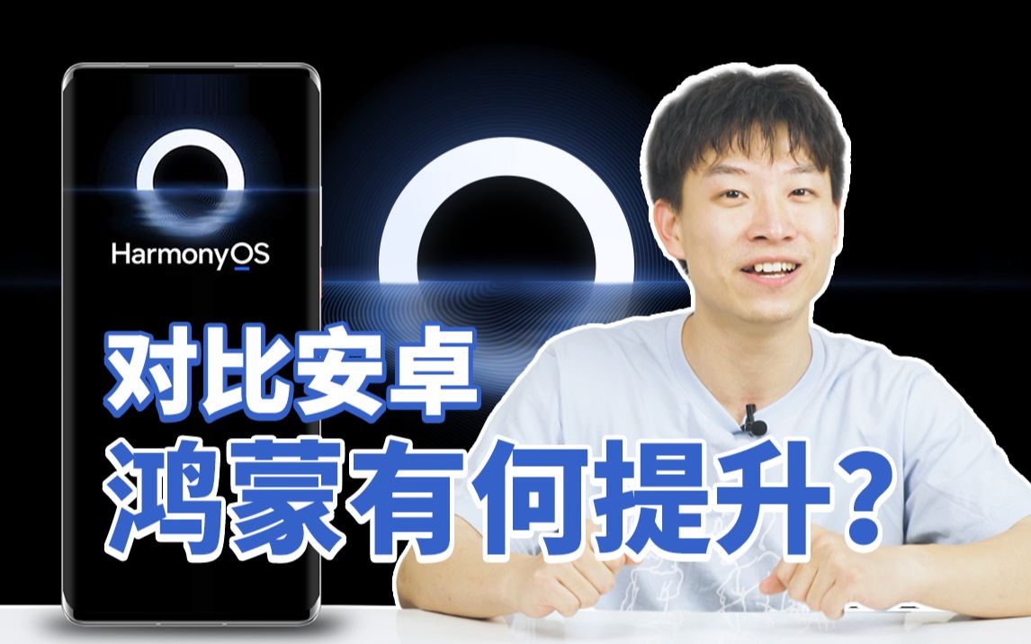 鸿蒙正式版对比EMUI 11,除了“超级终端”,性能究竟有提升吗?
