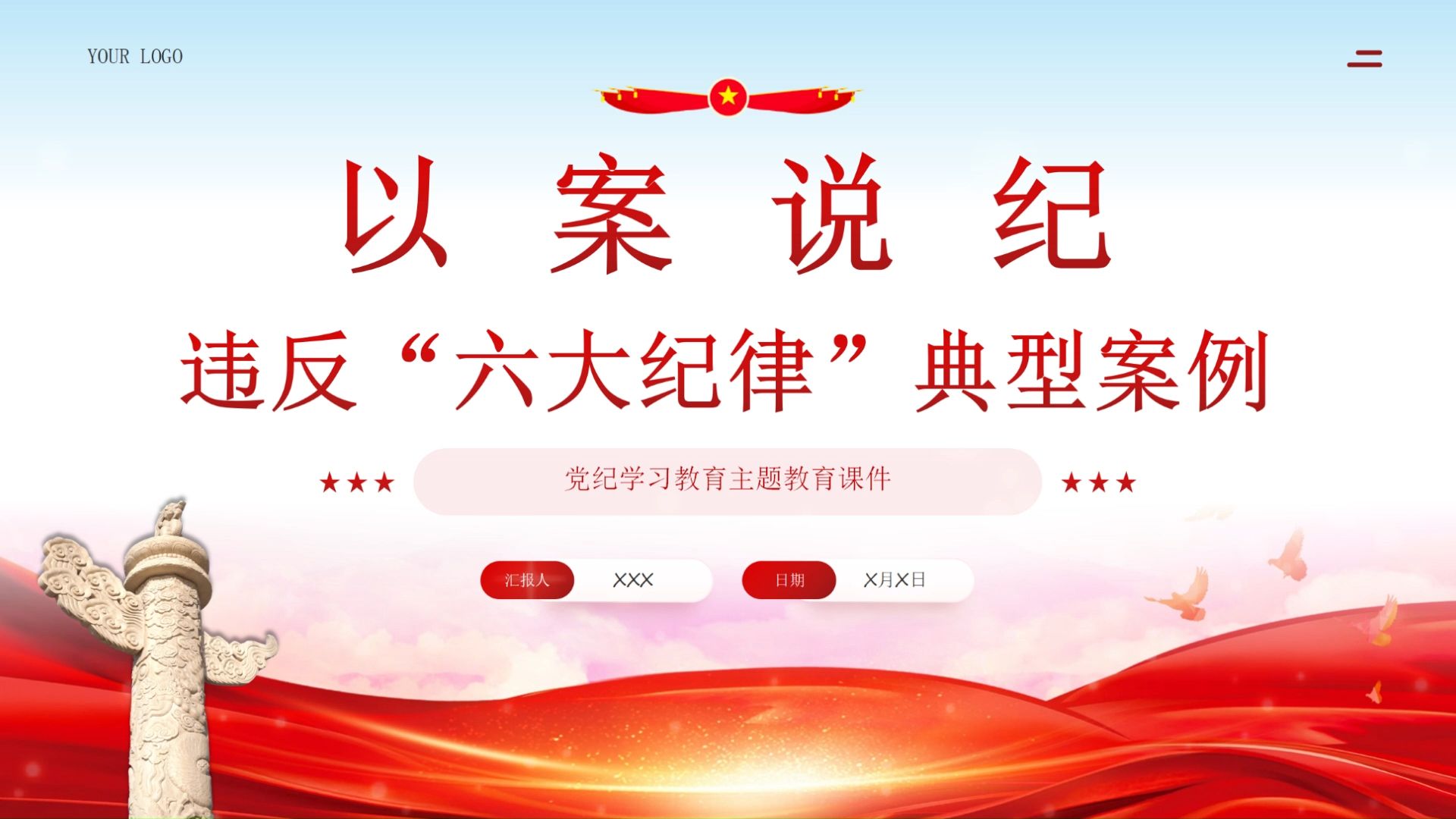 以案说纪违反六大纪律典型案例学习教育课件PPT