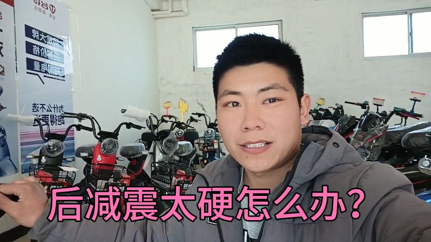 电动车后减震骑着很不舒服?一招教会你?