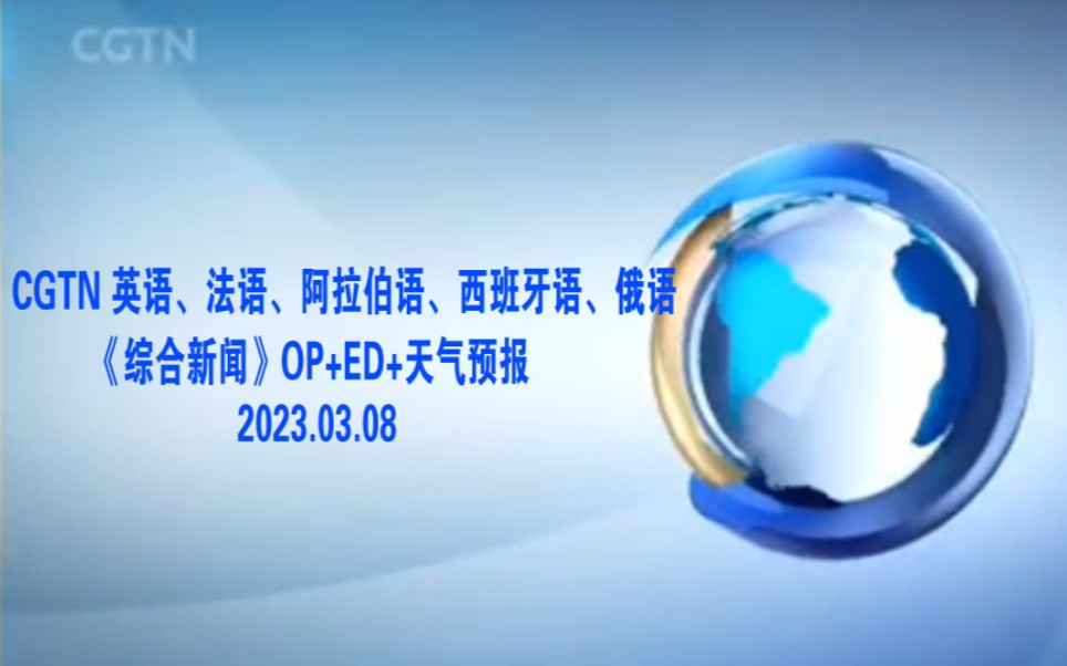 ...、俄语(CGTN英语:今日世界)(综合新闻)OP+ED+天气预报 2023.03.08
