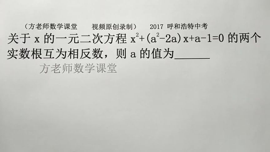 九年级数学:一元二次方程的两根,互为相反数,怎么求a的值?