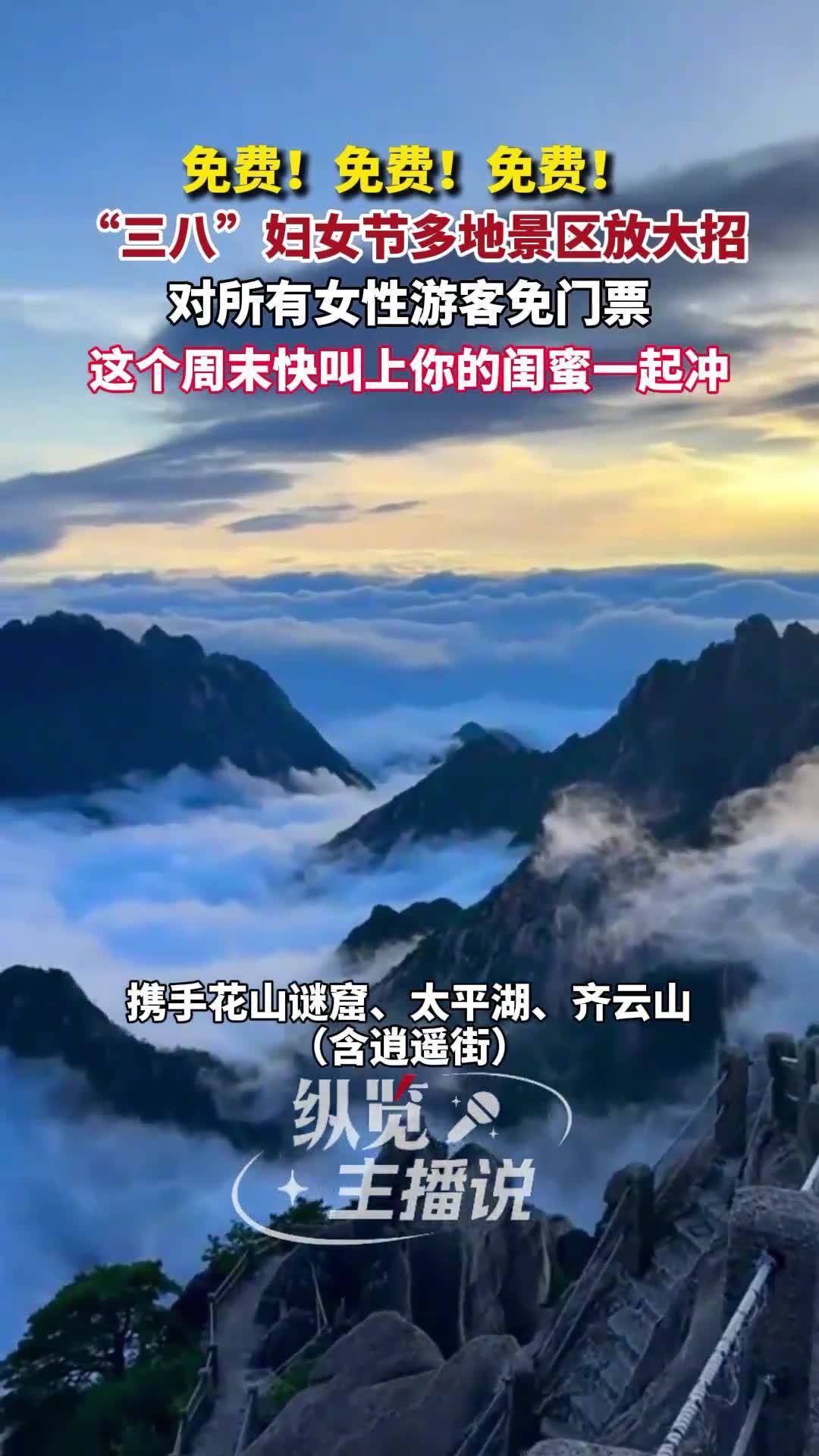 "三八"国际妇女节多地景区放大招,对所有女性游客免门票