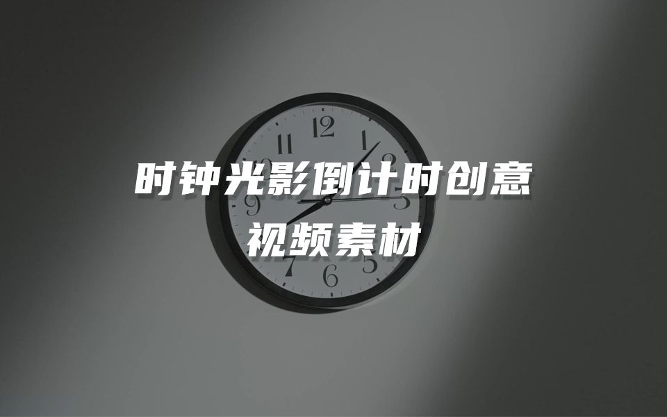 时钟光影倒计时创意视频素材