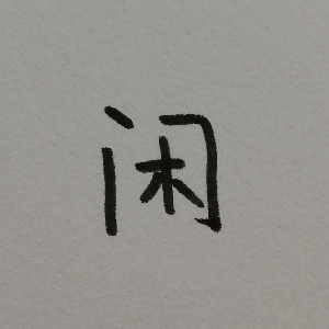 闲出病来了 