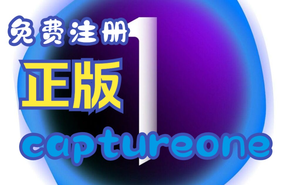 正版Capture One的下载安装方法(索尼&富士定制版),新手Log视频一级...