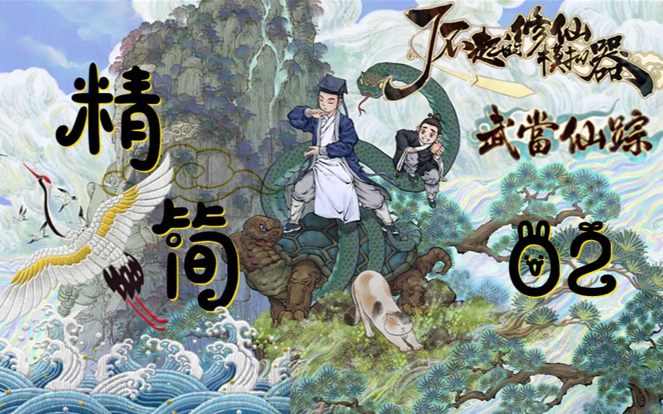 《了不起的修仙模拟器DLC:武当仙踪》精剪02#开局介绍、开宗立派