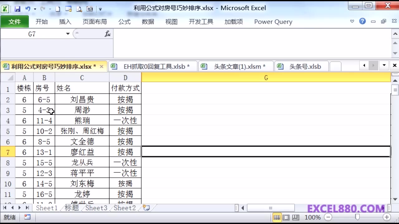 EXCEL中利用辅助列写公式对2-1类型房号巧妙排序