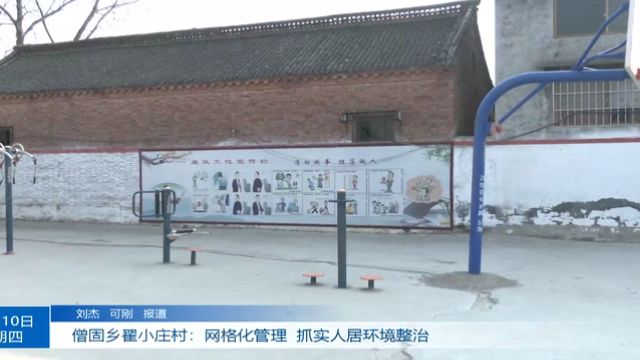 僧固乡翟小庄村:网格化管理抓实人居环境整治