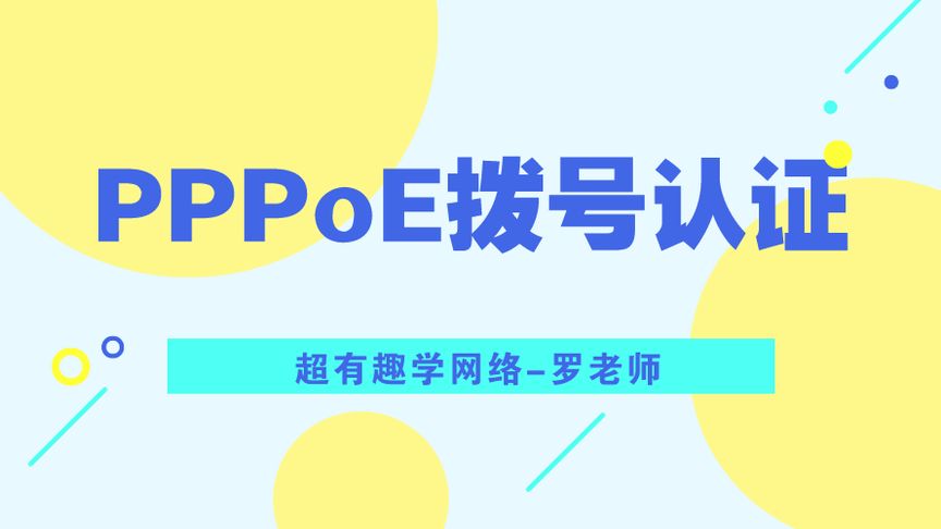 电信联通移动这些运营商是如何对用户进行认证的?PPPOE原理