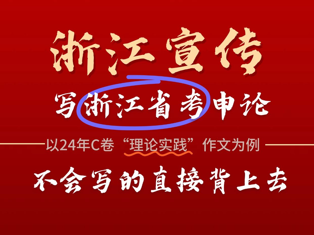 ...省考速成版!以2024年浙江省考申论C卷大作文“理论与实践”为例