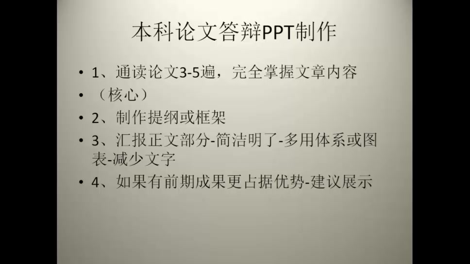 本科毕业论文指导-13.毕业论文答辩规则与PPT制作