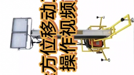 LED全方位移动工作灯-操作视频