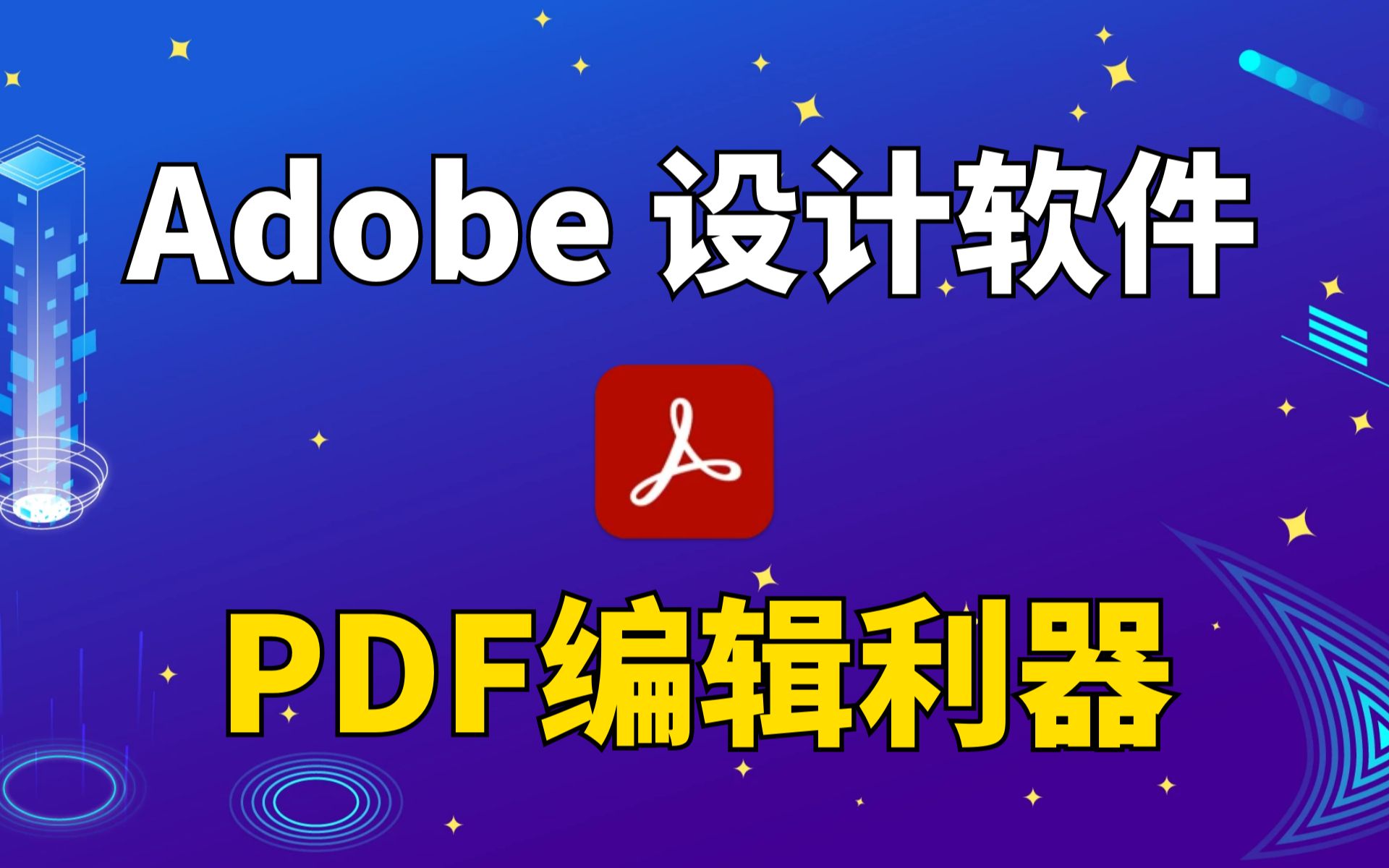 Adobe 旗下非常好用老牌软件,Acrobat PRO DC 2023 Win和Mac一键...