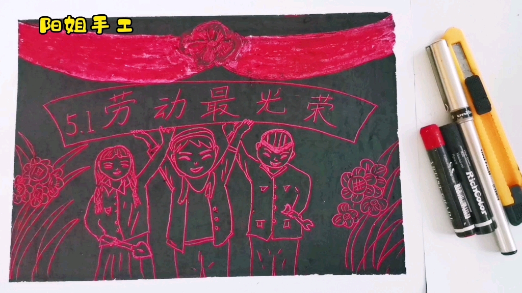 五一劳动节马上到了,做一副劳动节的刮蜡画,简单好学