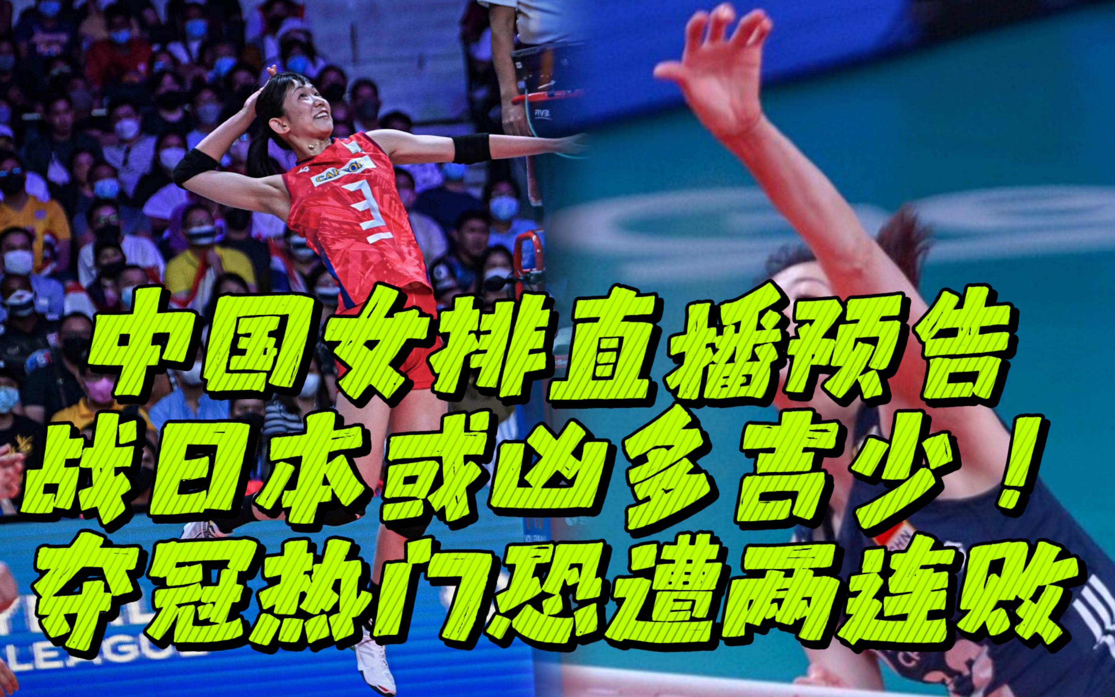 中国女排直播预告,战日本或凶多吉少!夺冠热门恐遭两连败