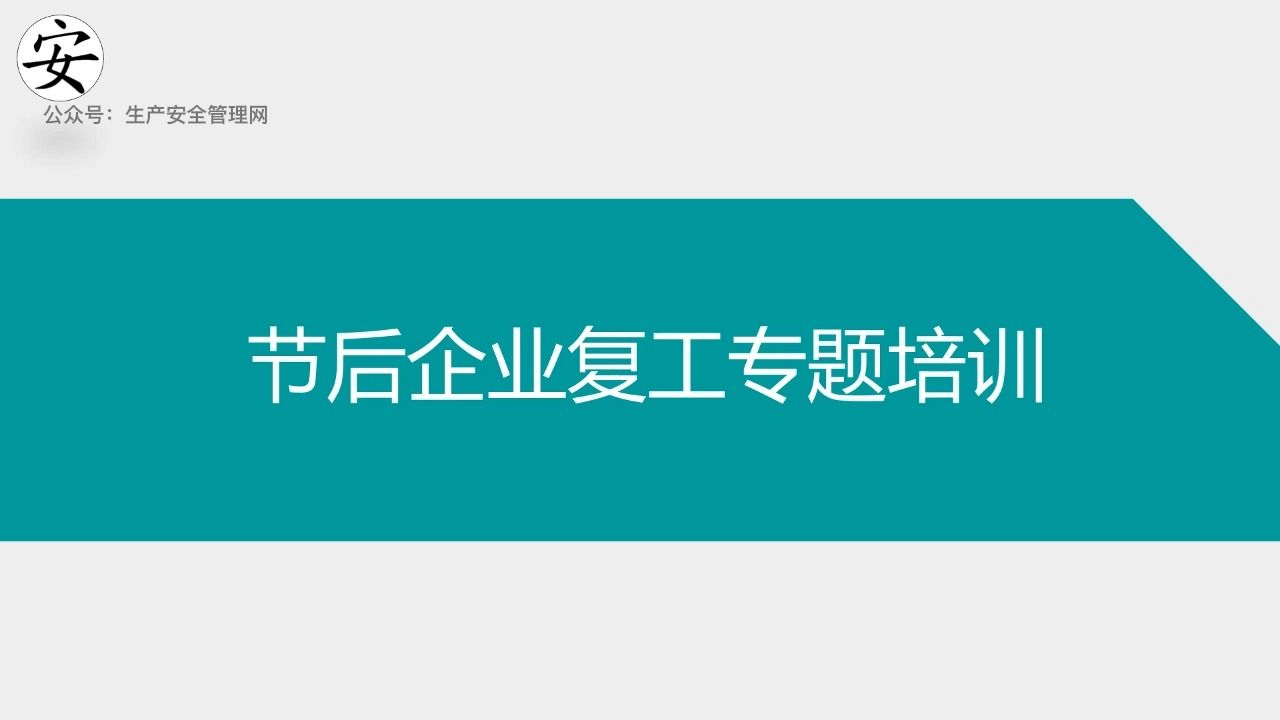 节后企业复工专题培训(简洁版)