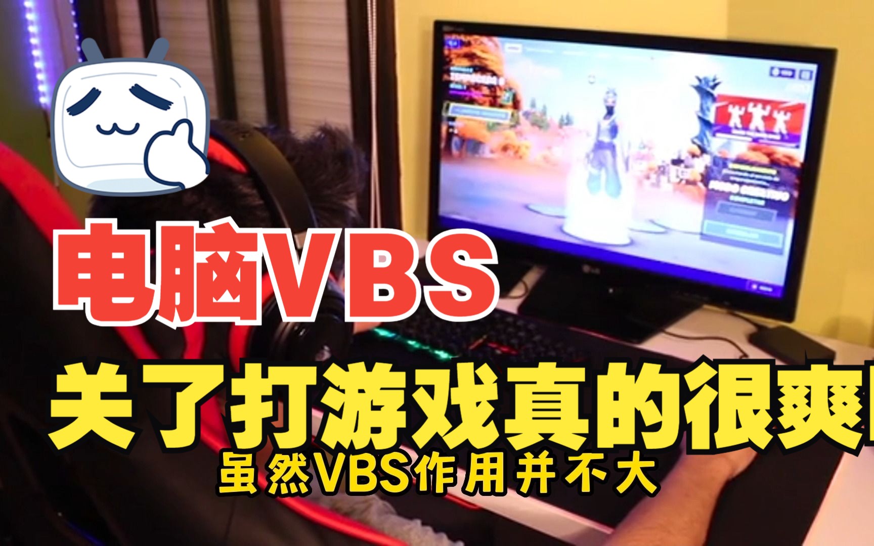 电脑VBS关了,打游戏真的很爽吗?