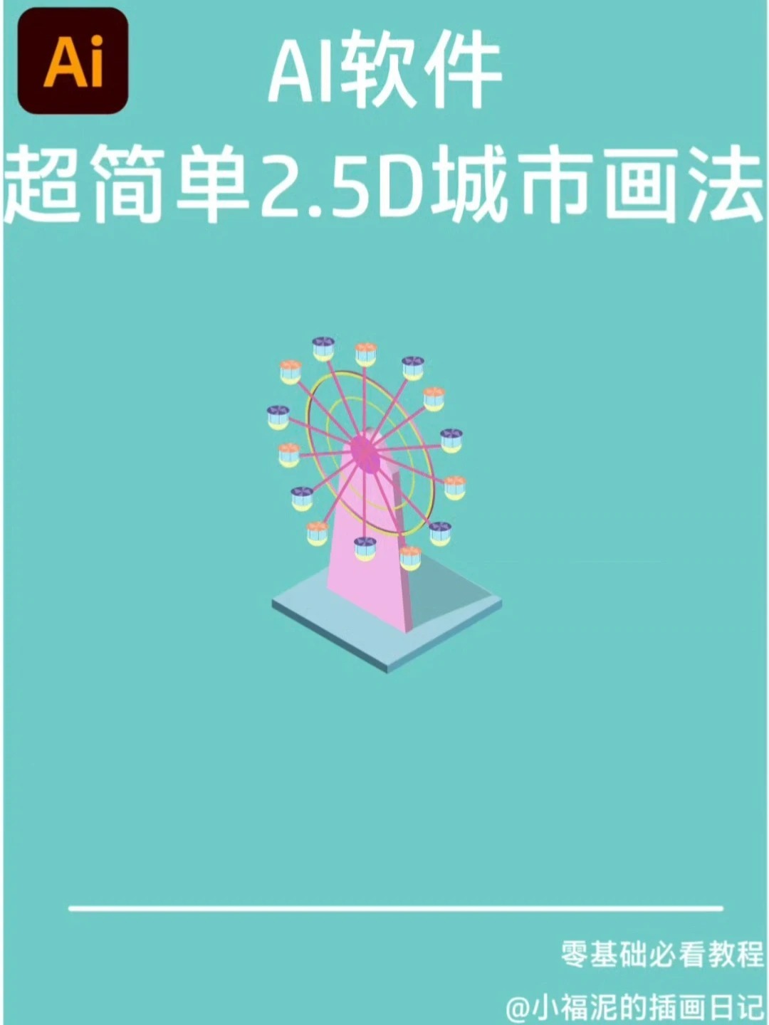 ai软件制作超简单2.5D建筑教程|矢量图软件