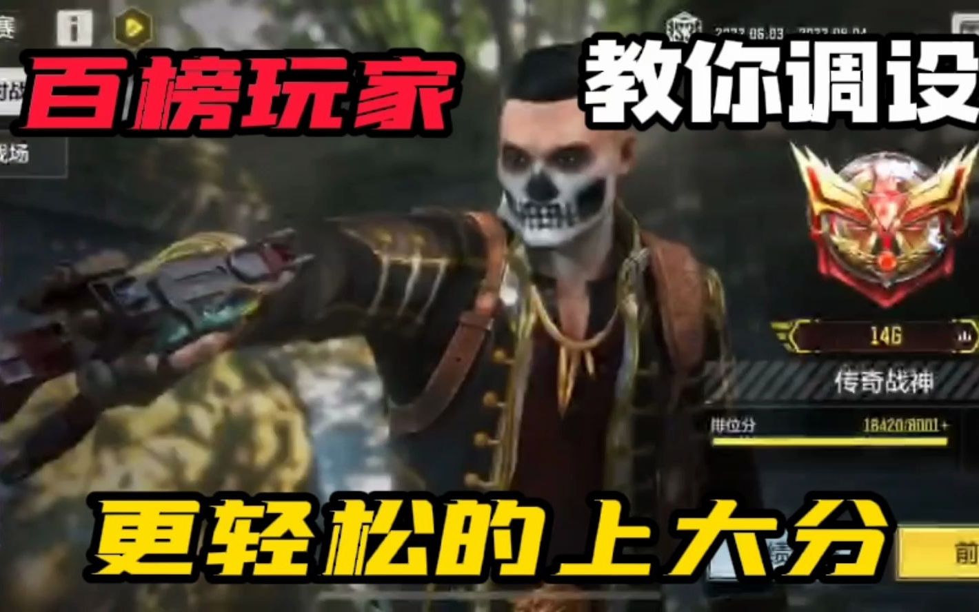 【使命召唤手游】百榜玩家教你如何设置上大分《基础设置篇》