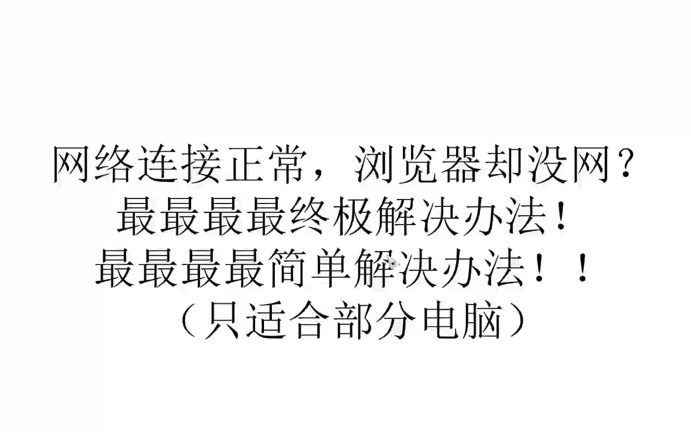 网络连接正常却无法访问浏览器超超超超简单解决方法!(我是笨蛋)