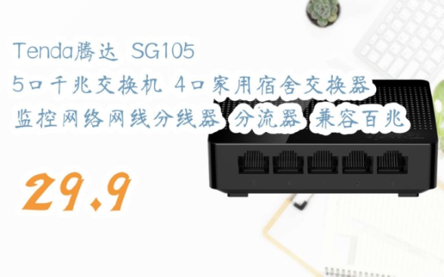 Tenda腾达 SG105 5口千兆交换机 4口家用宿舍交换器 监控网络网线...