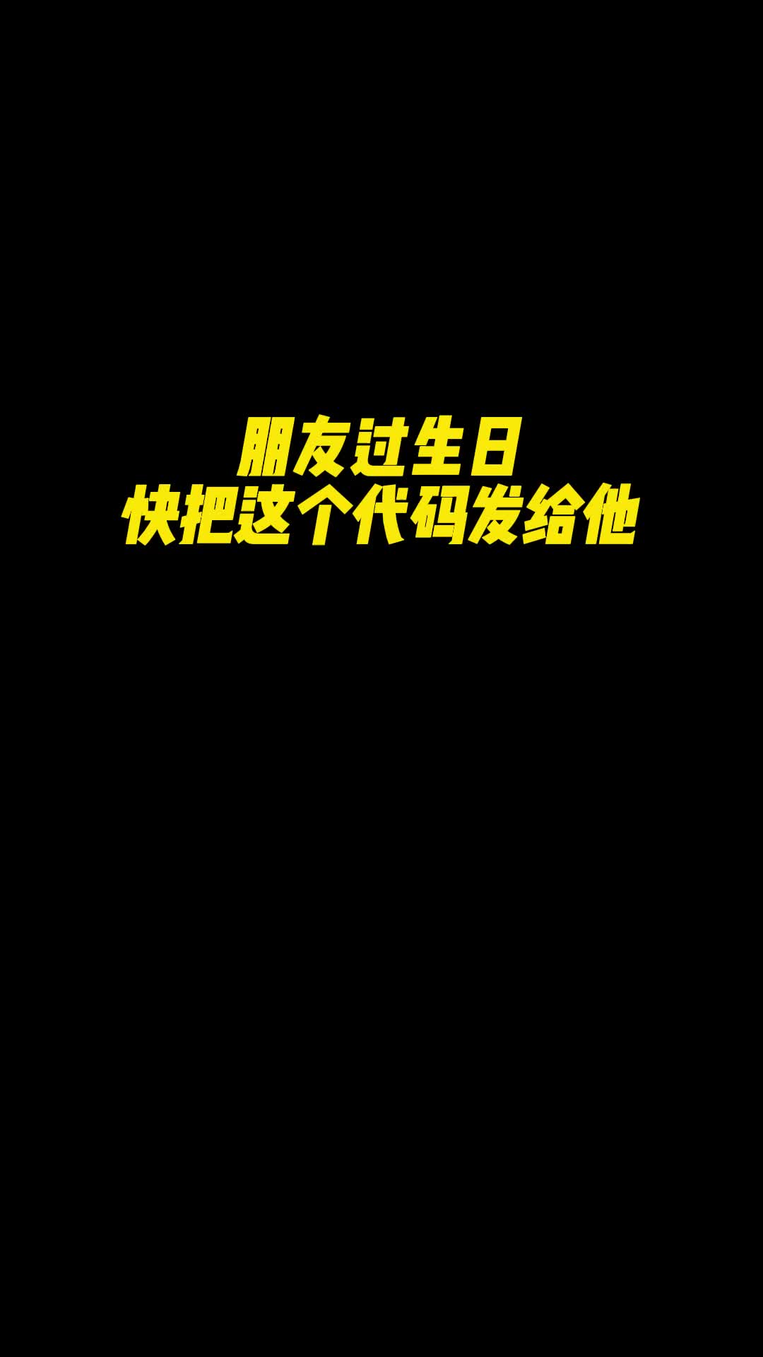 朋友生日,把这个发给他祝ta生日快乐#代码#生日快乐