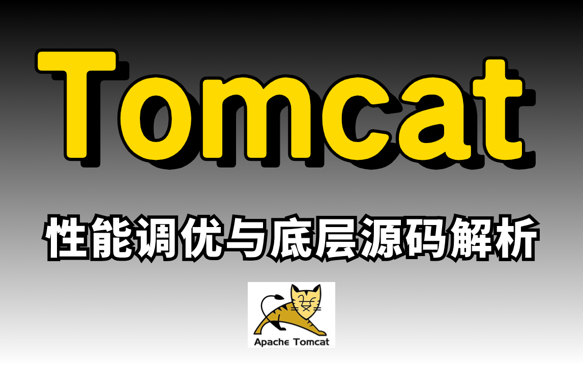 Tomcat性能调优与底层源码解析,1天掌握强过别人一个月刷的Tomcat...