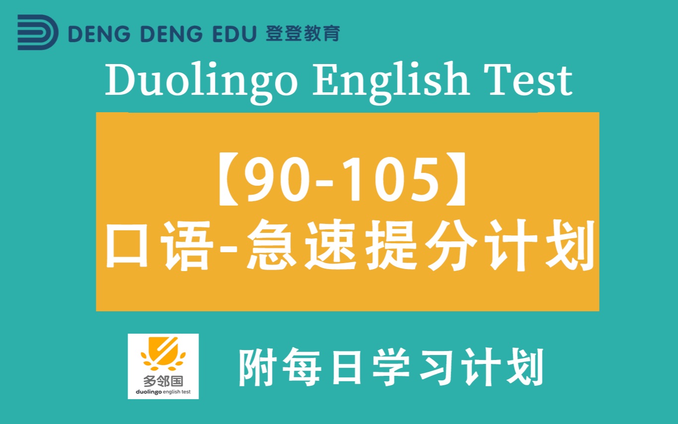 多邻国Duolingo考试【90-105极速提分计划-口语】,附Excel计划表