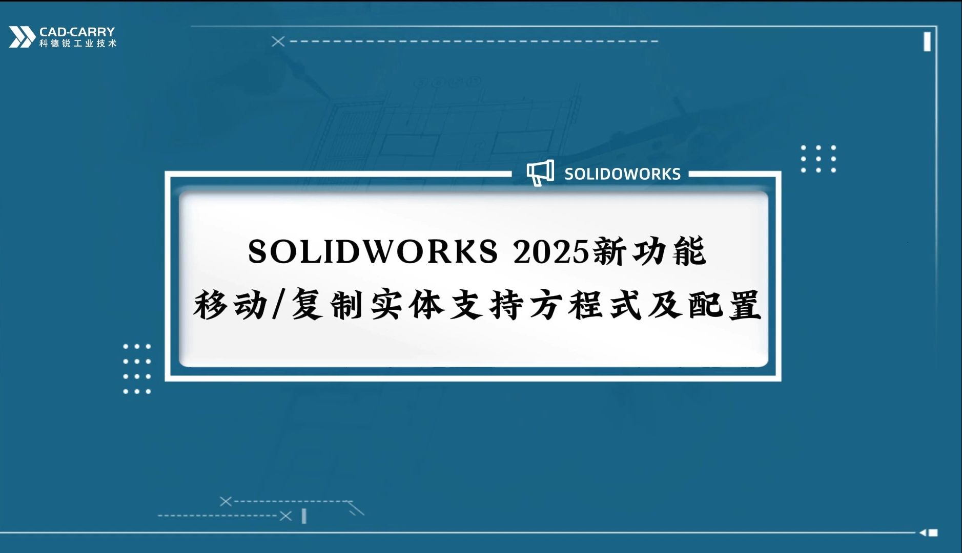 SOLIDWORKS 2025移动复制实体功能支持方程式及多配置