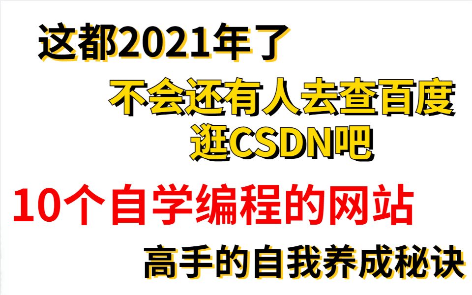 这都2021年了,不会还有人去查百度,逛CSDN吧,10个自学编程的网站,...