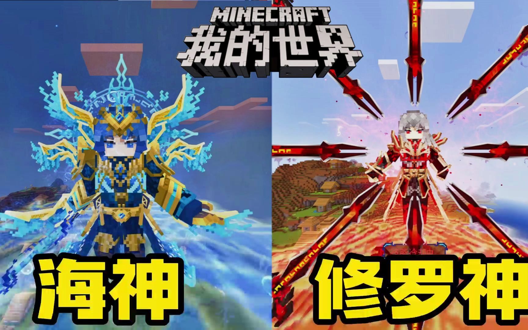 A7我的世界魂者大陆:海神对比修罗神技能谁更帅_单机游戏热门视频