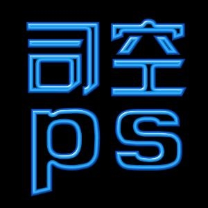 司空侠ps 
