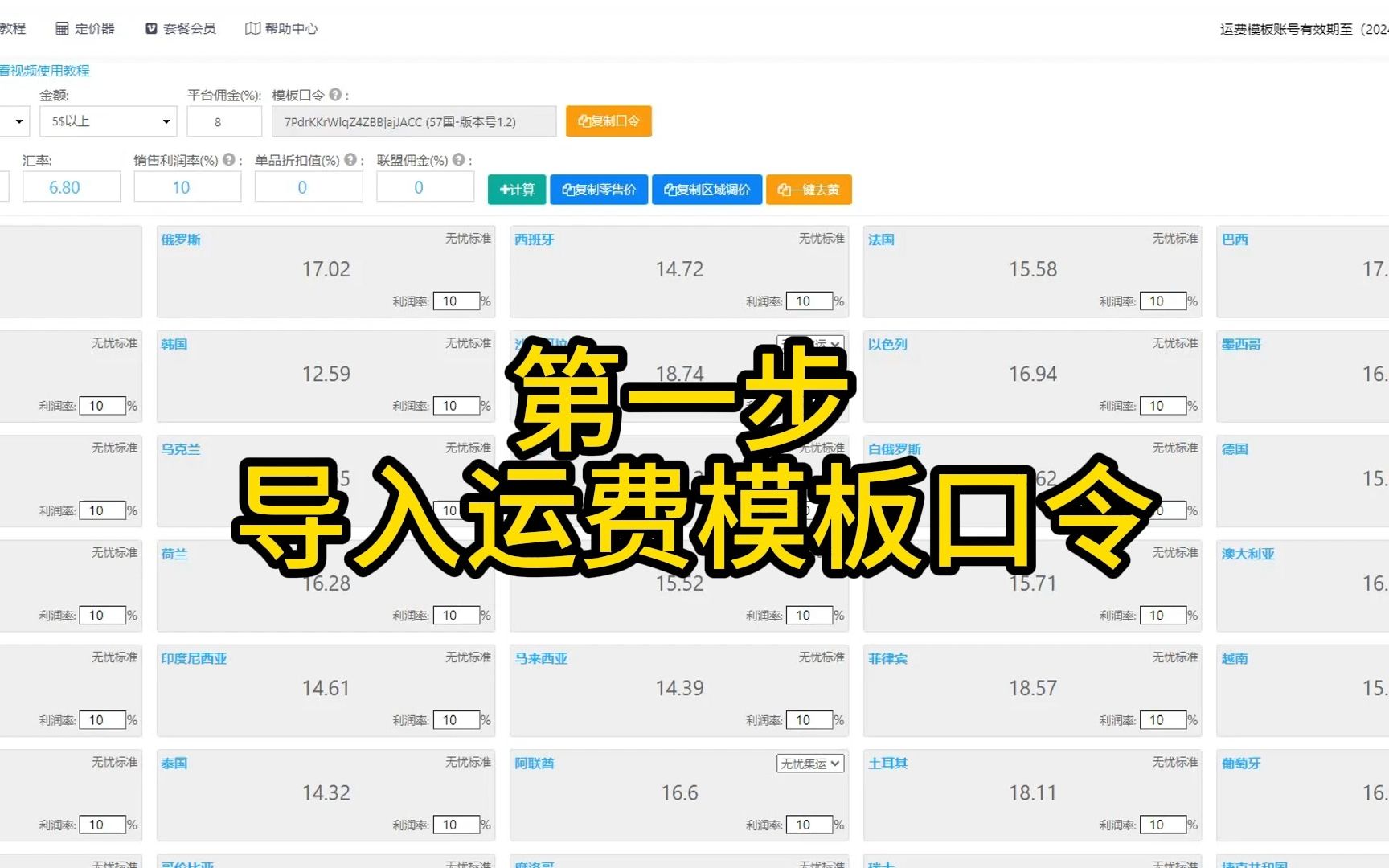 【第一步】导入运费模板口令-海豚助手使用教程