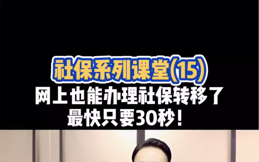 网上也能办社保转移了!最快只要30秒