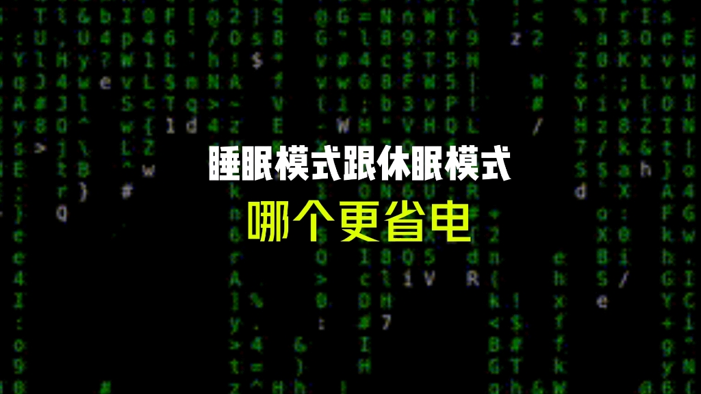 电脑睡眠模式跟休眠模式哪个更省电