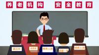 6分钟读懂《养老机构服务安全基本规范》