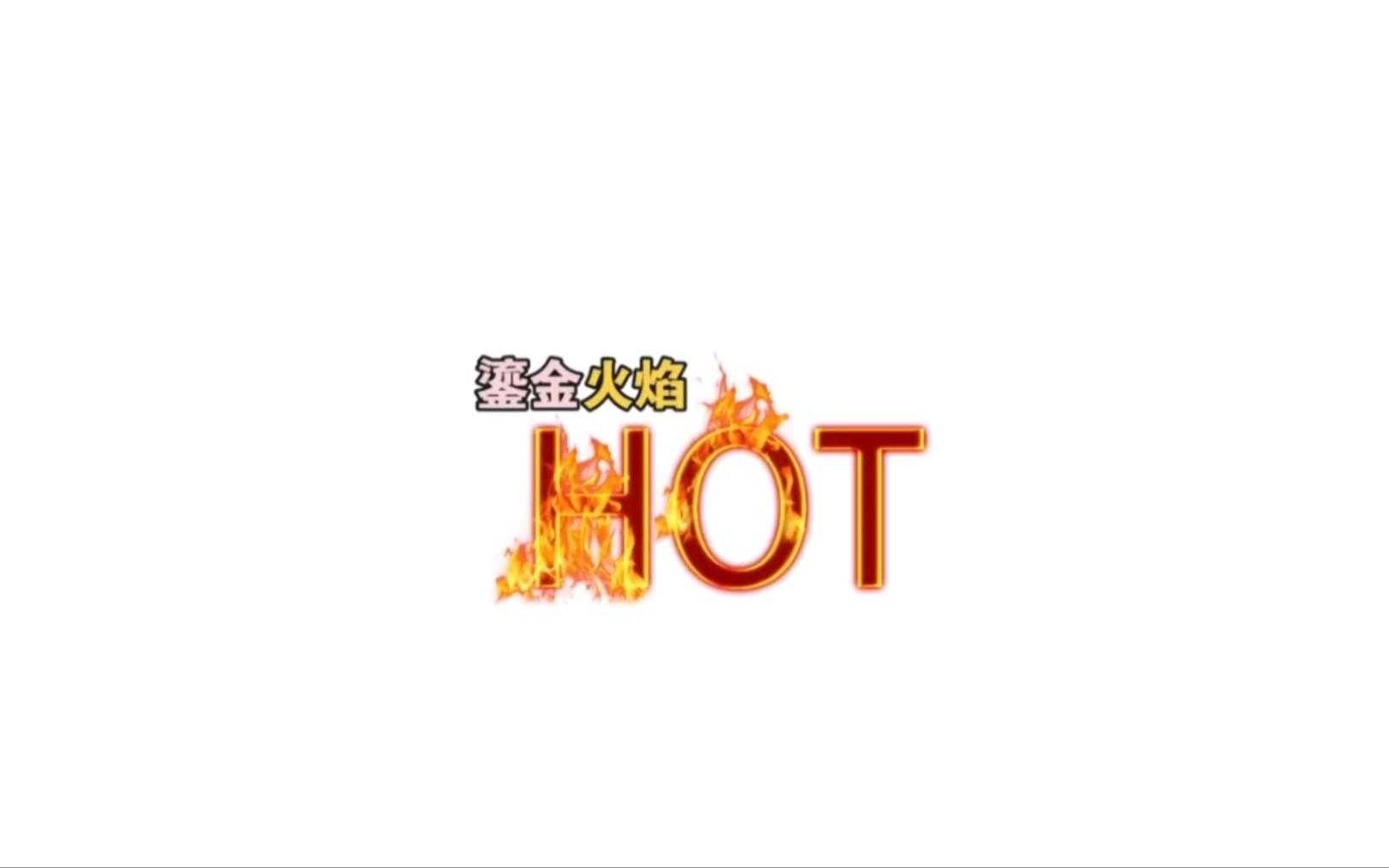 Photoshop学习 | 用PS做一个鎏金火焰效果的字体