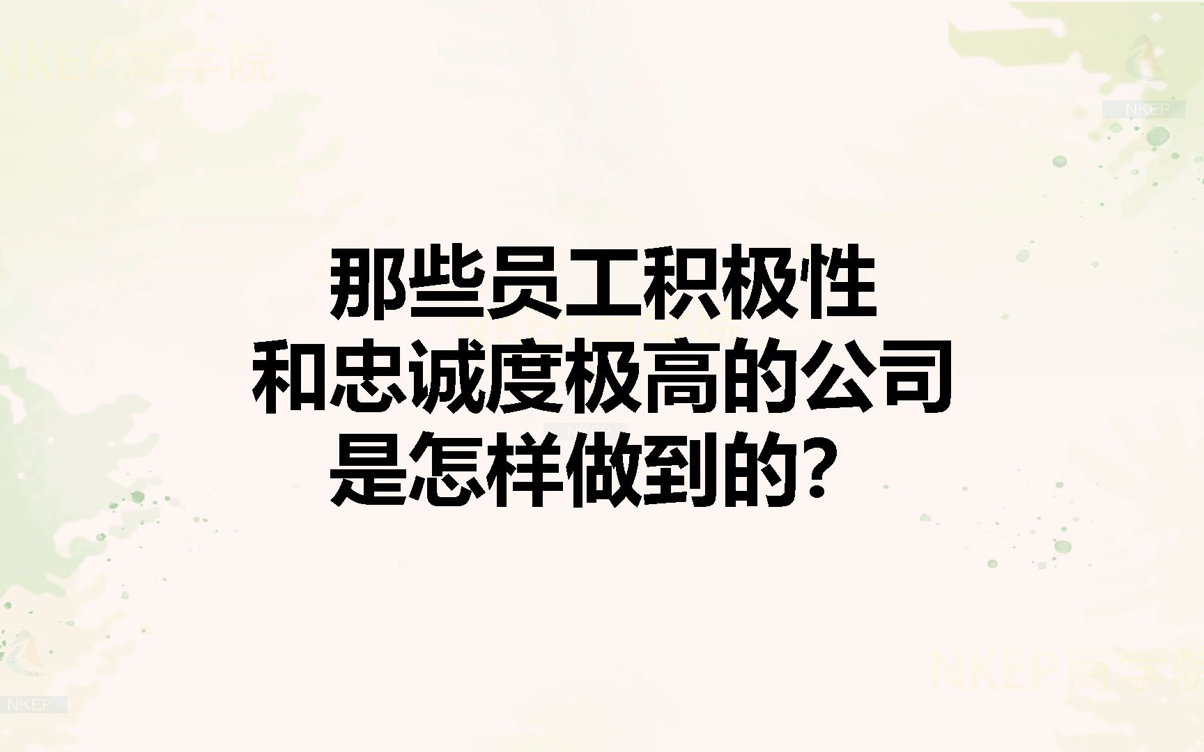 想提高员工积极性和忠诚度,薪资一定不能随便给!