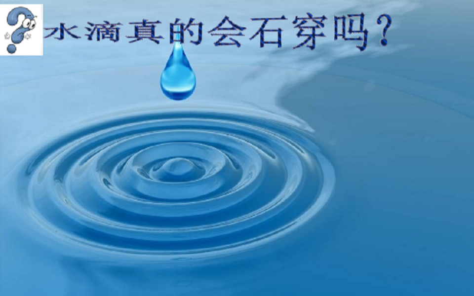 水滴石穿功在不休也,模拟水滴的见证石——VOF两相流仿真经验分享