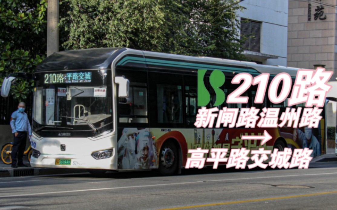 久事公交210路 新闸路温州路→高平路交城路 全程第一视角前方展望(...