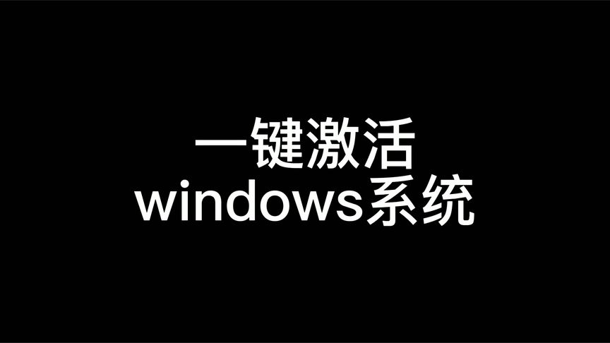 你的电脑是不是提示过系统过期?Windows系统激活方法,在这里了