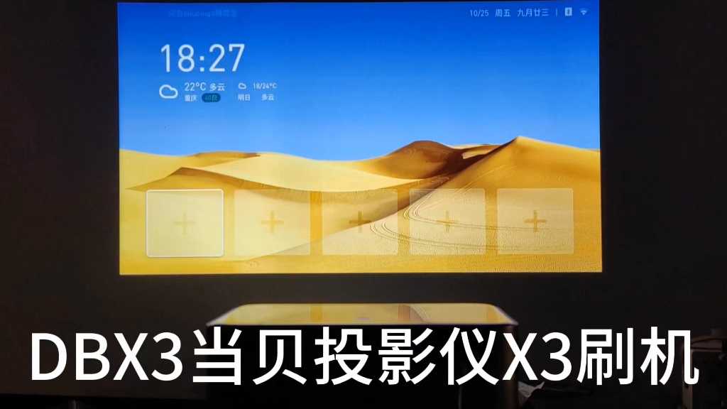 ...当贝X3投影仪刷机精简版家用固件系统包,无推广无内置,提升使用体验