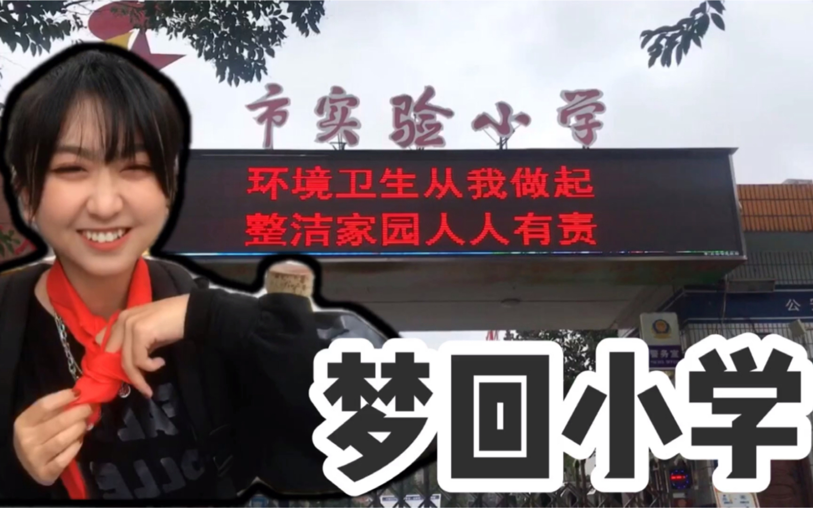 梦回小学时代|95后的小学课余生活|生活启示录|快乐生活