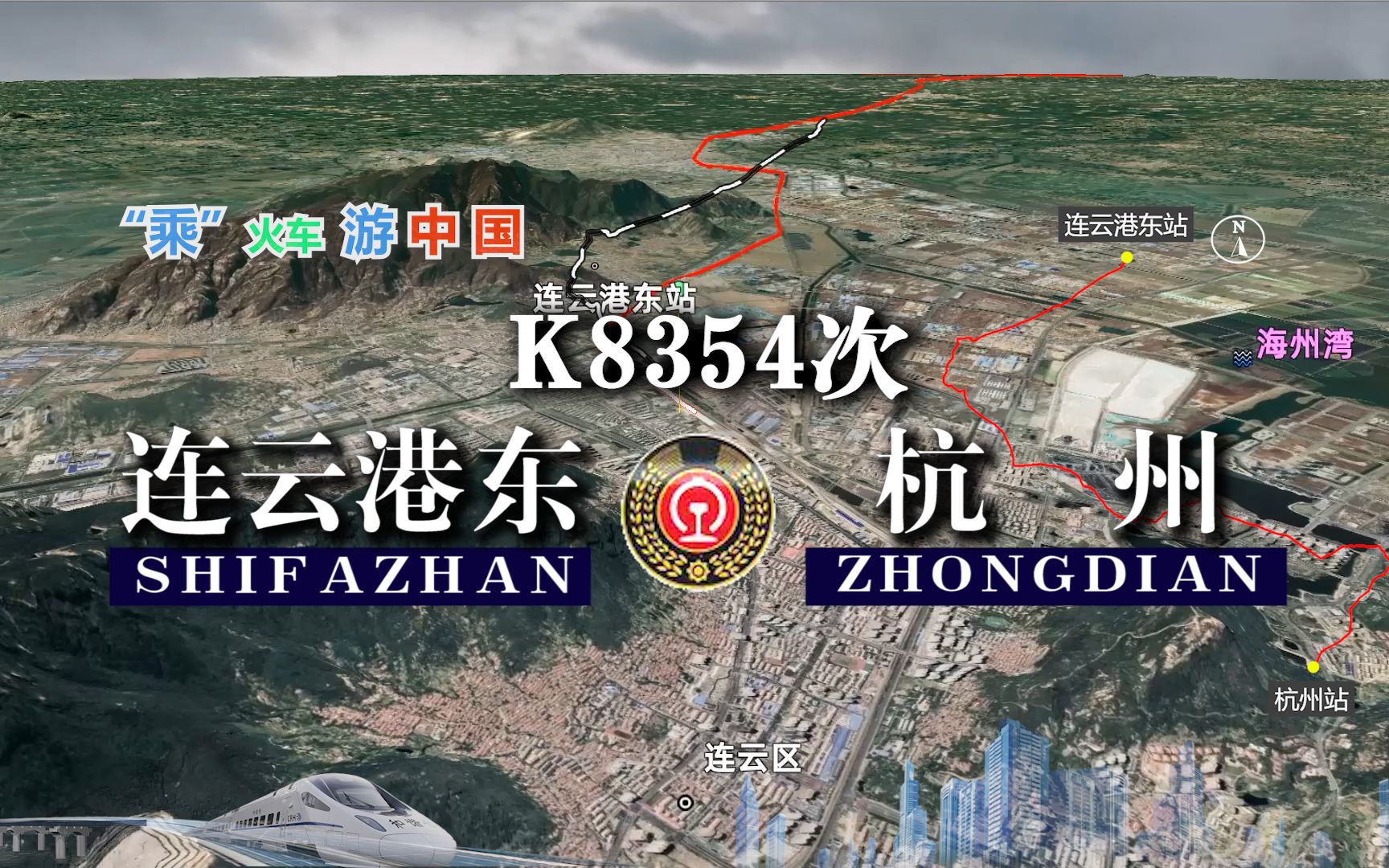 模拟K8354次列车(连云港-杭州),全程1046公里,运行15小时37分