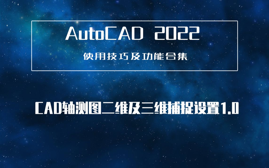 【马良中国】CAD2022技巧—CAD轴测图二维及三维捕捉设置1.0